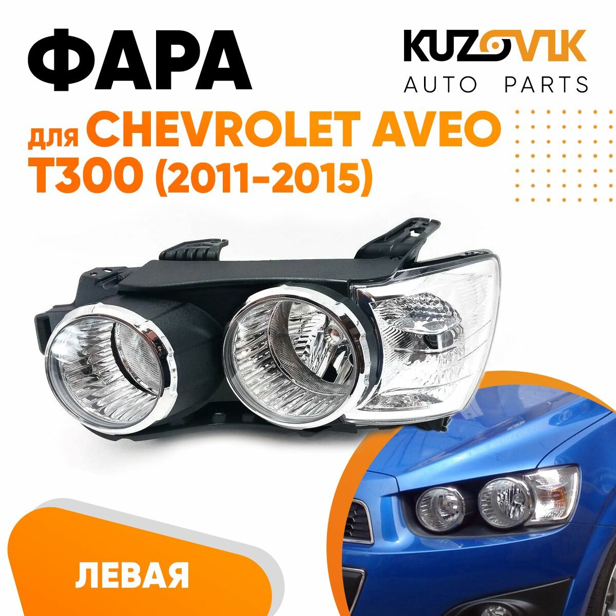 Фара передняя левая для Шевроле Авео Т300 Chevrolet Aveo T300 (2011-2015) механика, с хром окантовкой, новая заводское качество атмосферостойкий пластик
