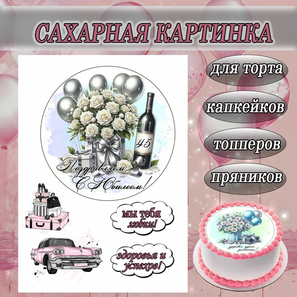 Сахарная картинка съедобная Женщине/Девушке на день рождения и юбилей, формат листа А4, для торта съедобная