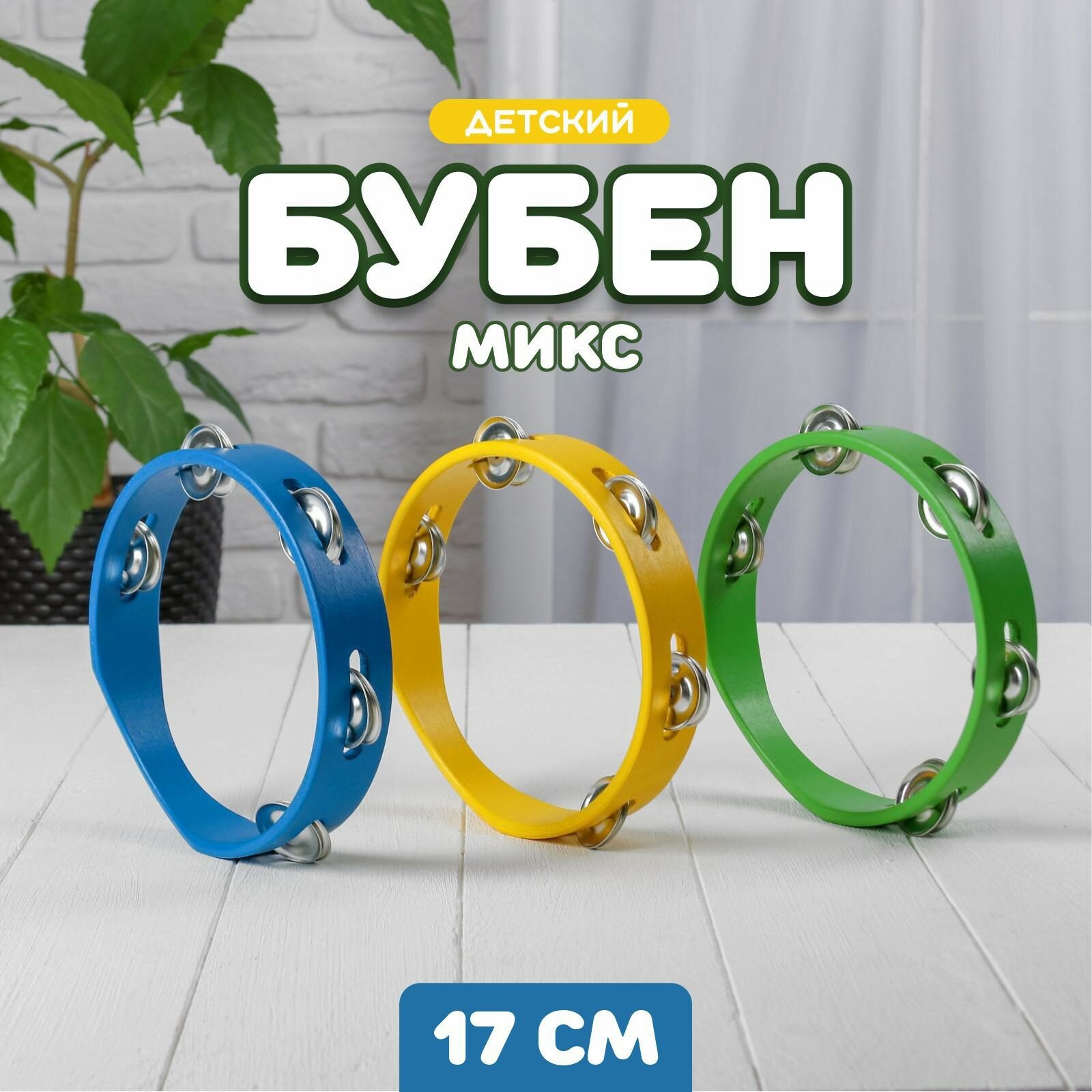 Игрушка музыкальная «Бубен» простой средний микс