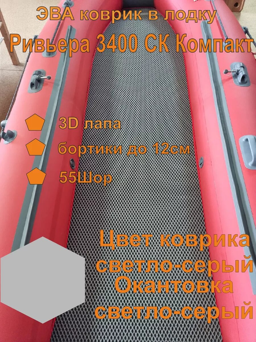 Эва коврик в лодку Ривьера 3400 СК Компакт