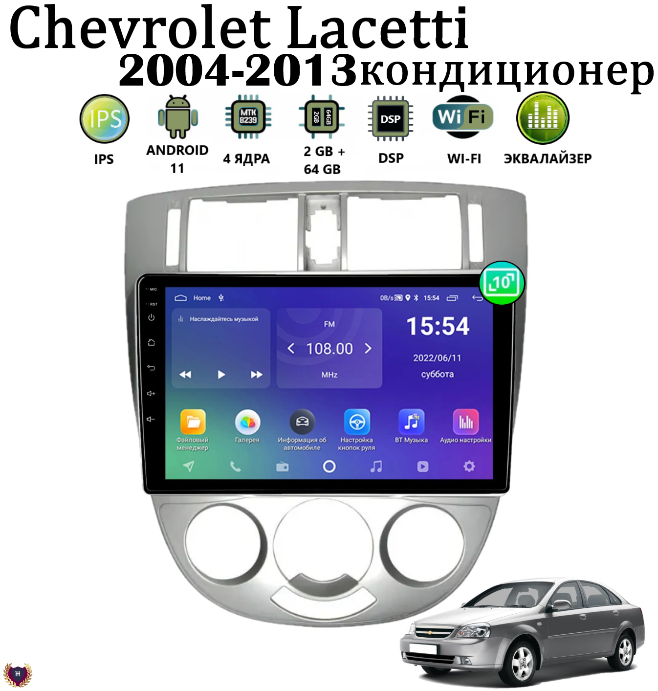 Автомагнитола для Chevrolet Lacetti (2004-2013) кондиционер, Android 11, 2/64 GB, GPS, Bluetooth, WiFi, IPS экран, FM, сенсорные кнопки, поддержка кнопок на руле