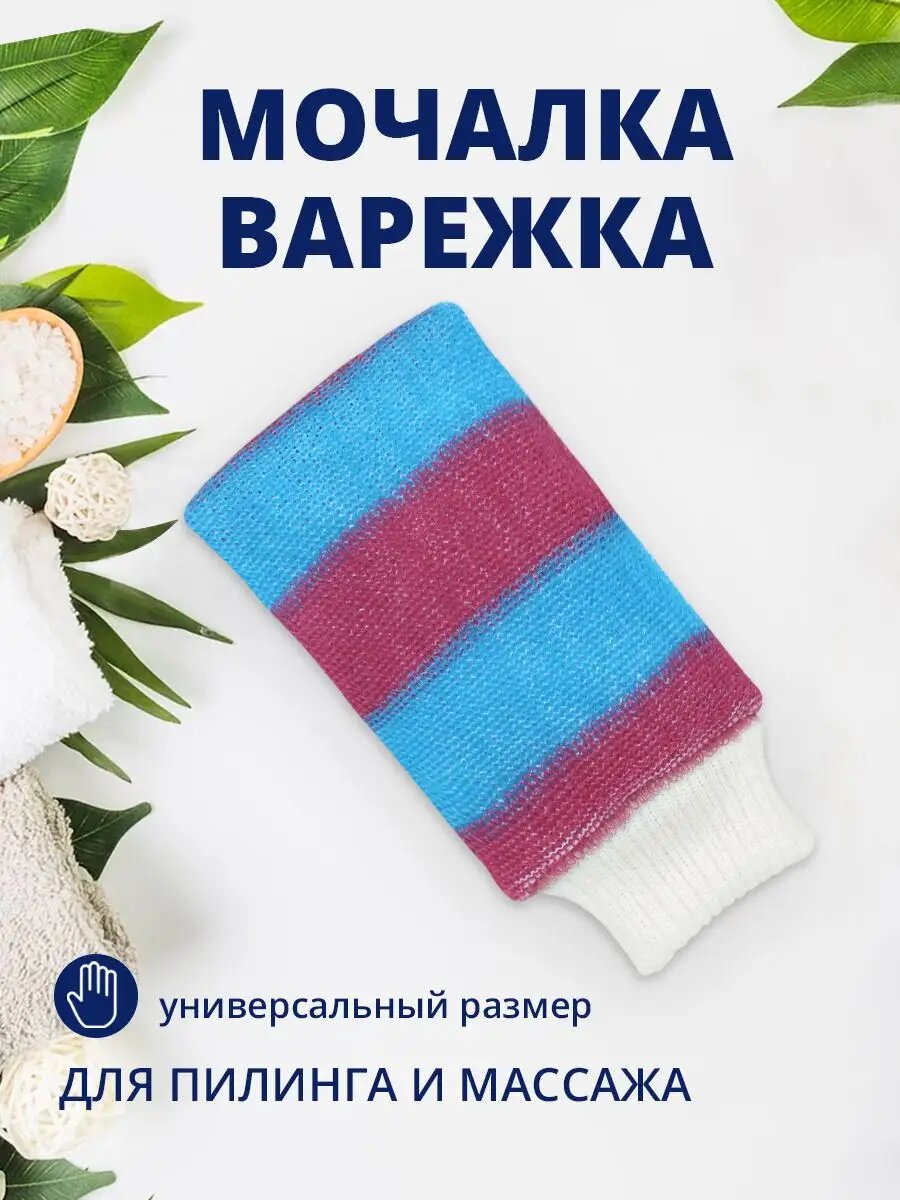 Губка для тела, мочалка для тела, душа, для ванны, для бани мужская и женская Варежка массажная, цвет голубой, красный