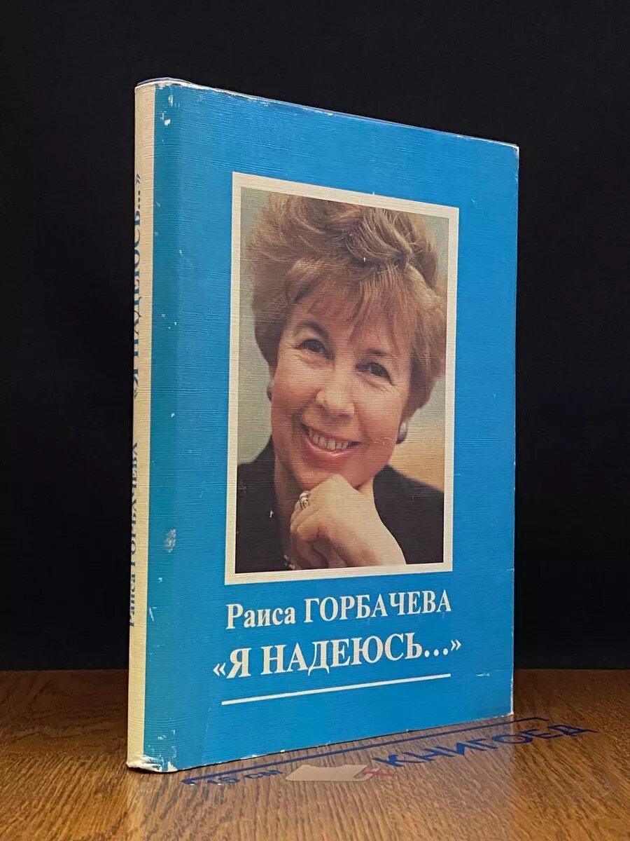Книга. Раиса Горбачева. Я надеюсь.. 1991 (2039843828777)