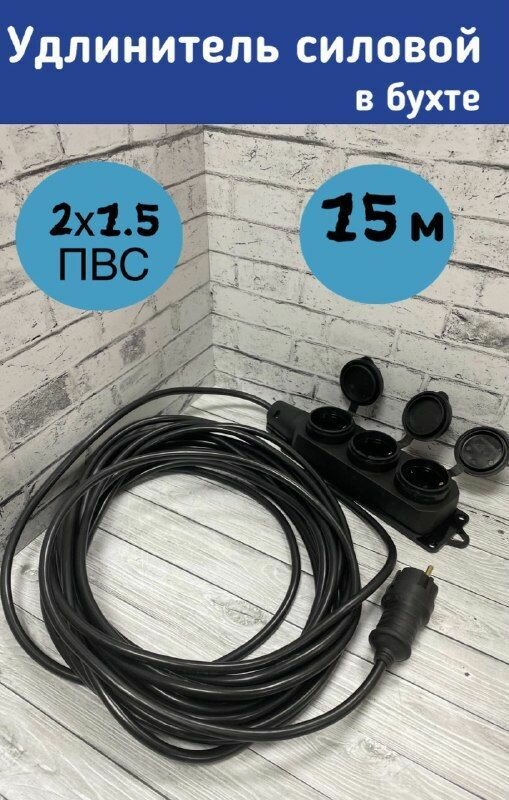 Удлинитель 15 метров 2х1.5 ПВС на каучуковой колодке с 3 гнездами/удлинитель в бухте