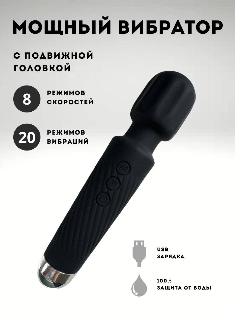 Вибратор мощный wand 20 режимов и 8 скоростей черный