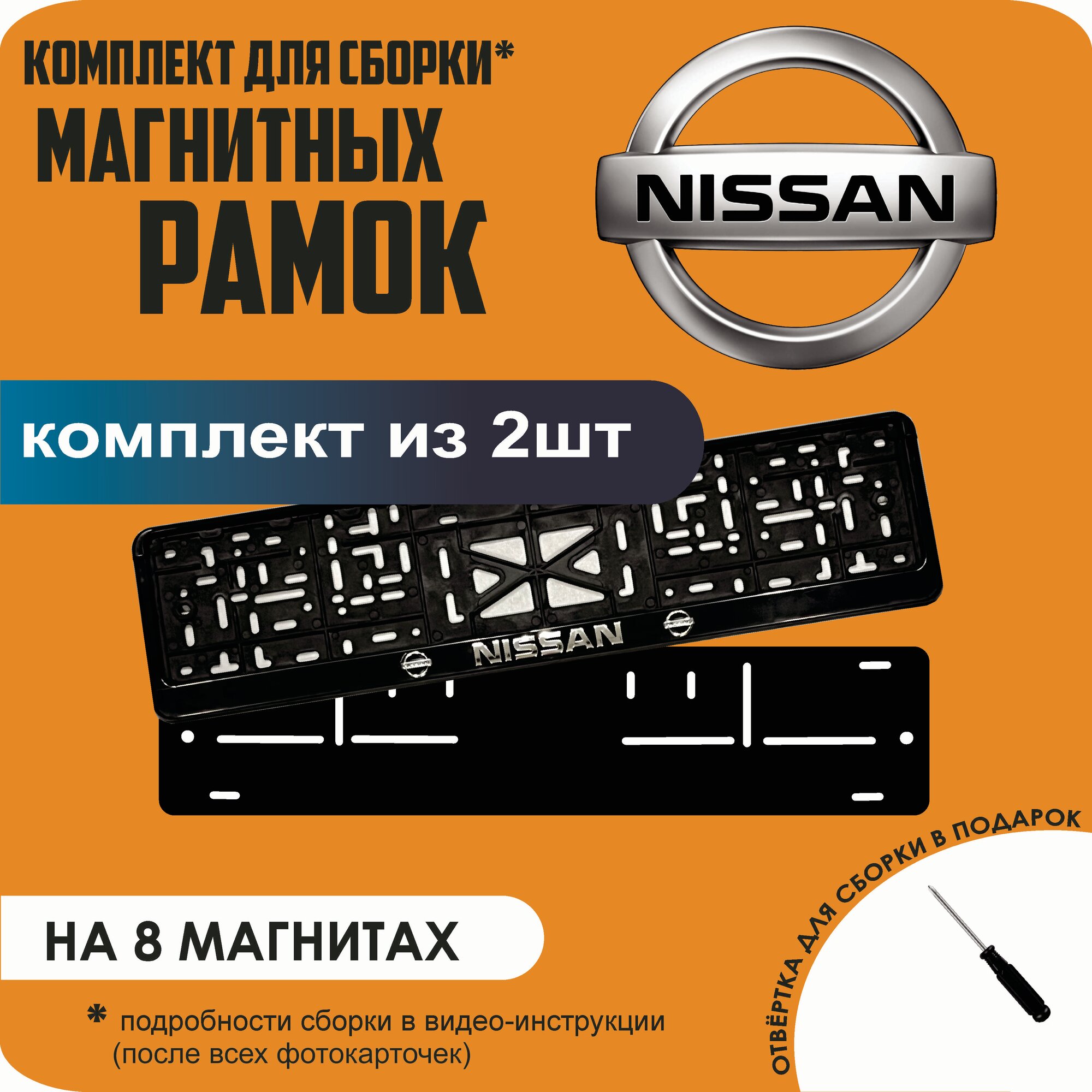 Магнитные рамки для номеров автомобиля/Быстросъёмные "Nissan" премиум