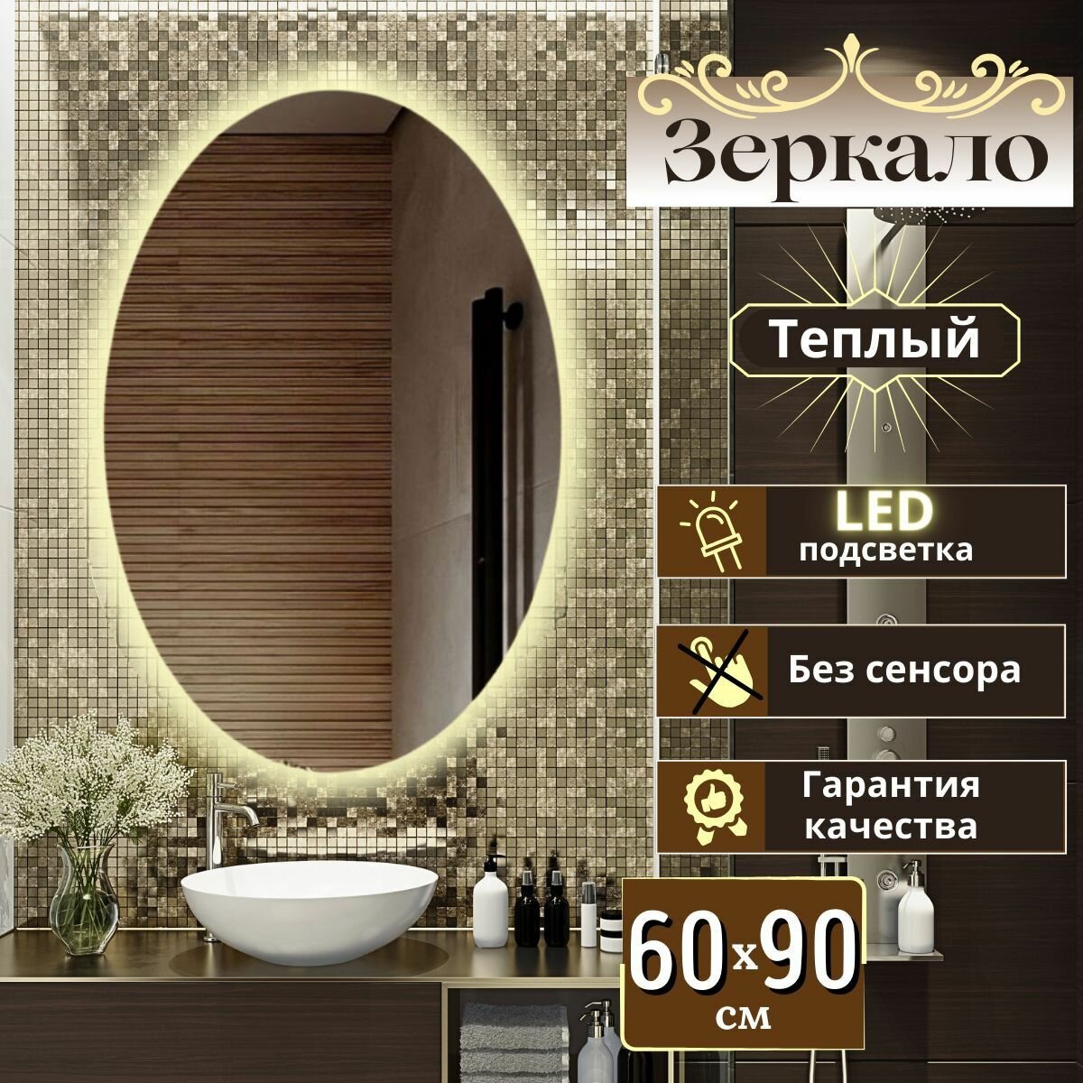 Зеркало настенное с подсветкой в ванную овальное 60х90 см без сенсора теплый свет Mirror Planet