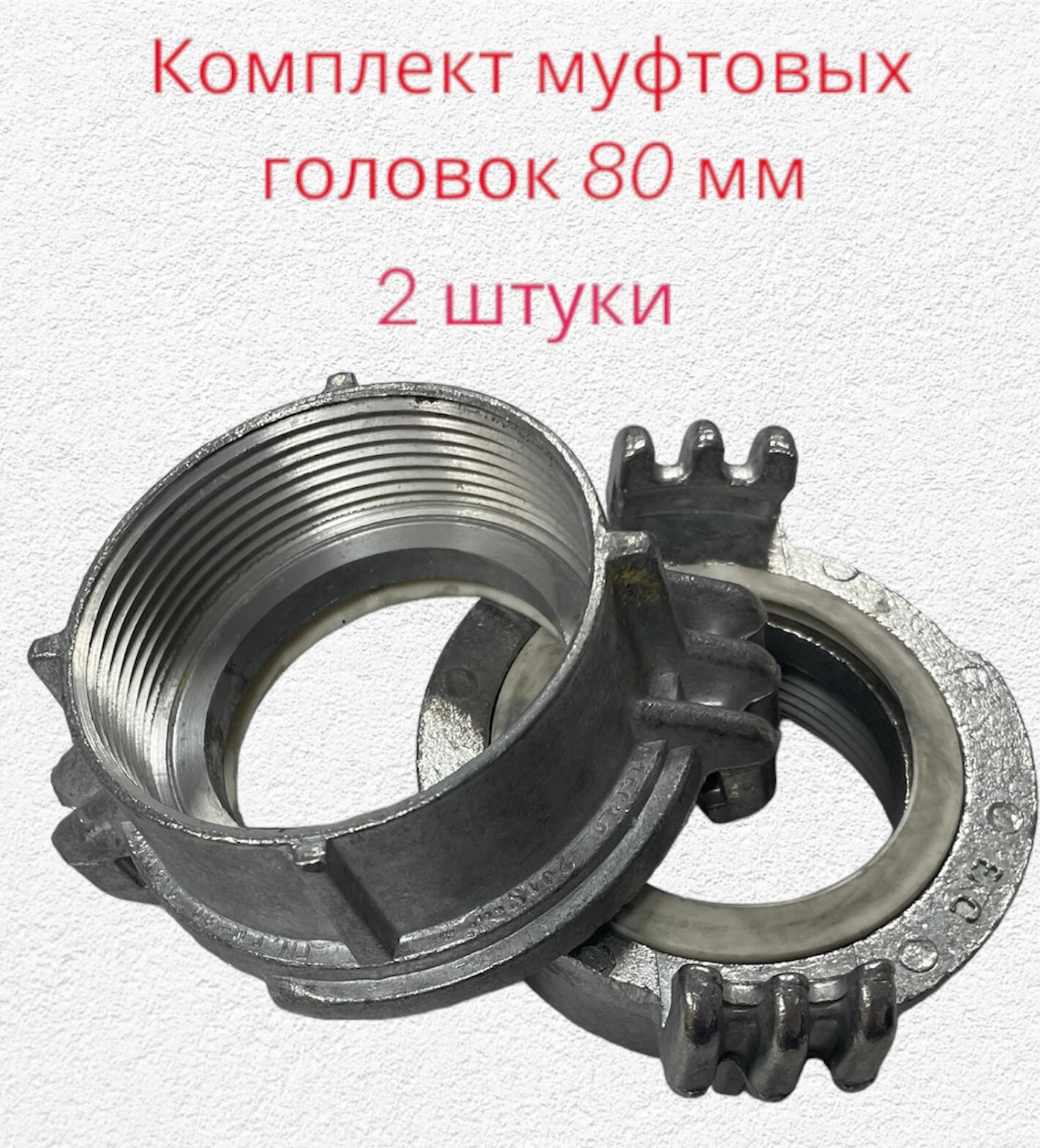 Головка муфтовая 80 мм с крупной резьбой для мотопомпы, комплект 2 штуки