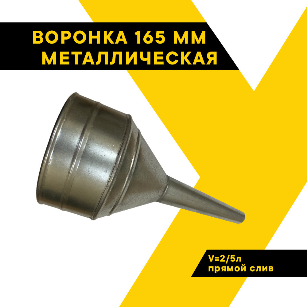 Воронка для бензина, 165мм металлическая V=2.5л (прямой слив) ТОП авто ВМП165
