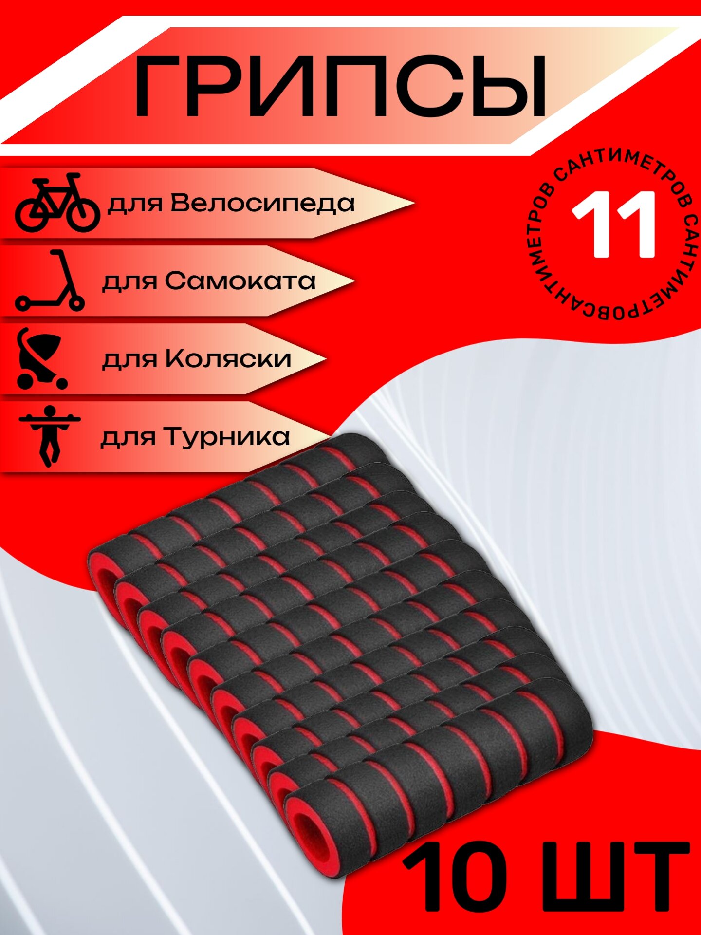 Комплект неопреновых ручек 11 см, 10 штук. Красные