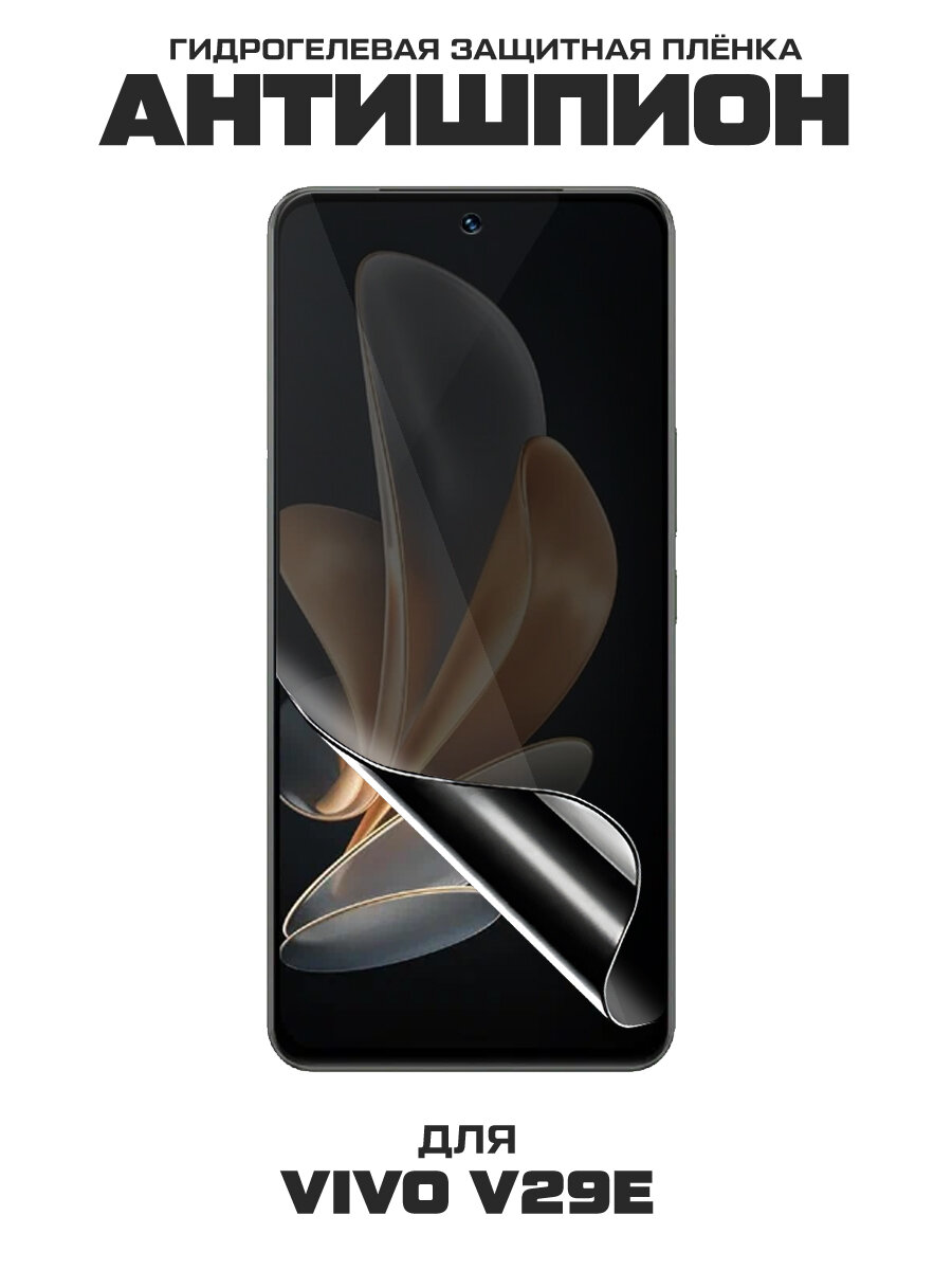 Пленка защитная гидрогелевая Антишпион Krutoff для Vivo V29e