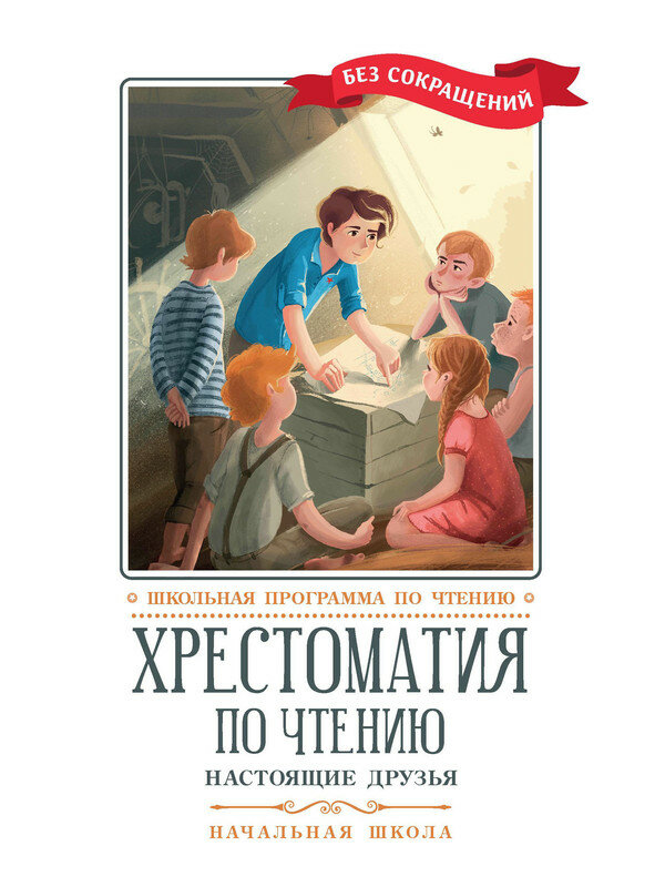 Мамин-Сибиряк Д. Н. и др. Хрестоматия по чтению: настоящие друзья: начальная школа