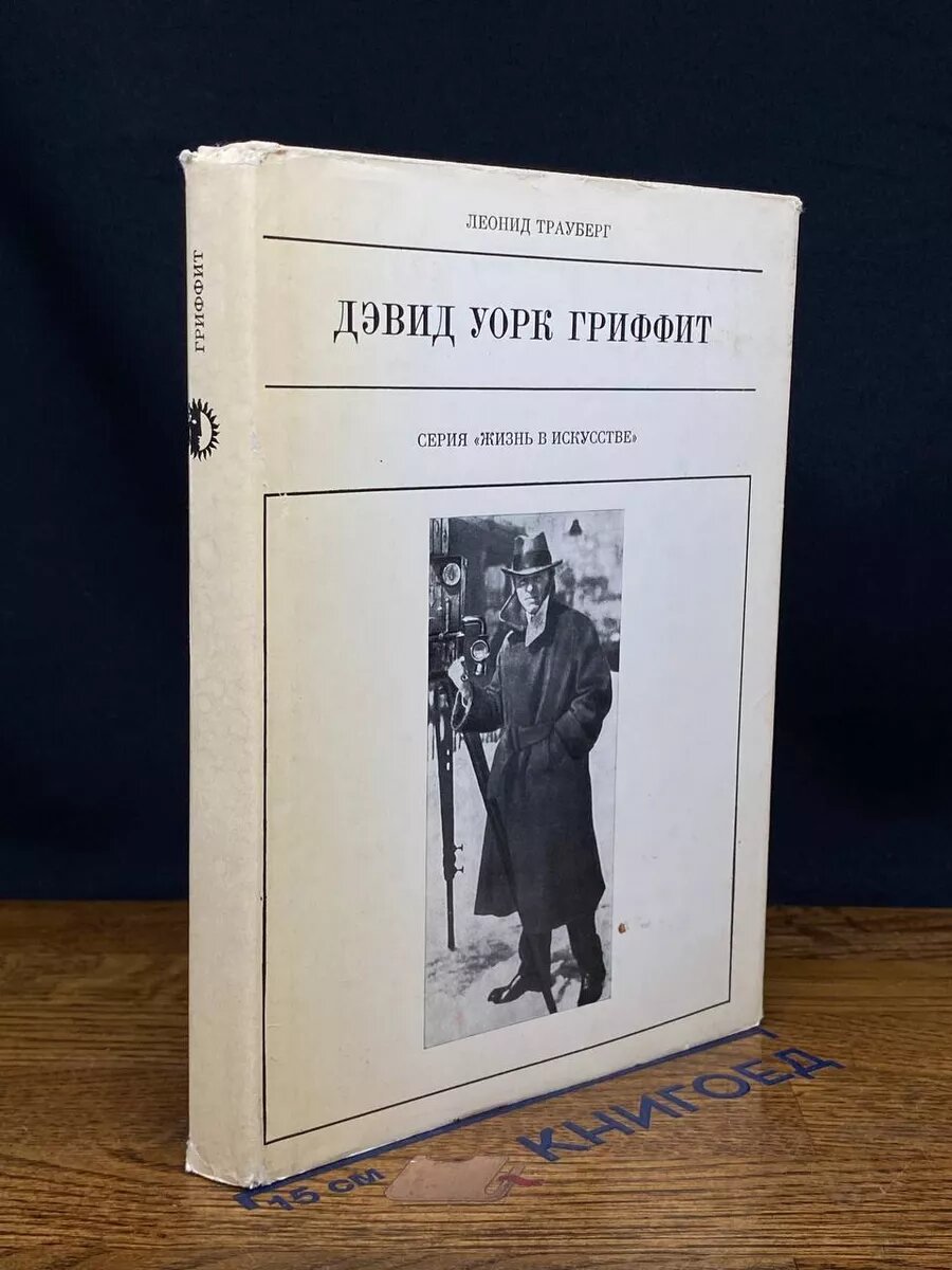 Книга. Дэвид Уорк Гриффит 1981 (2040536010508)