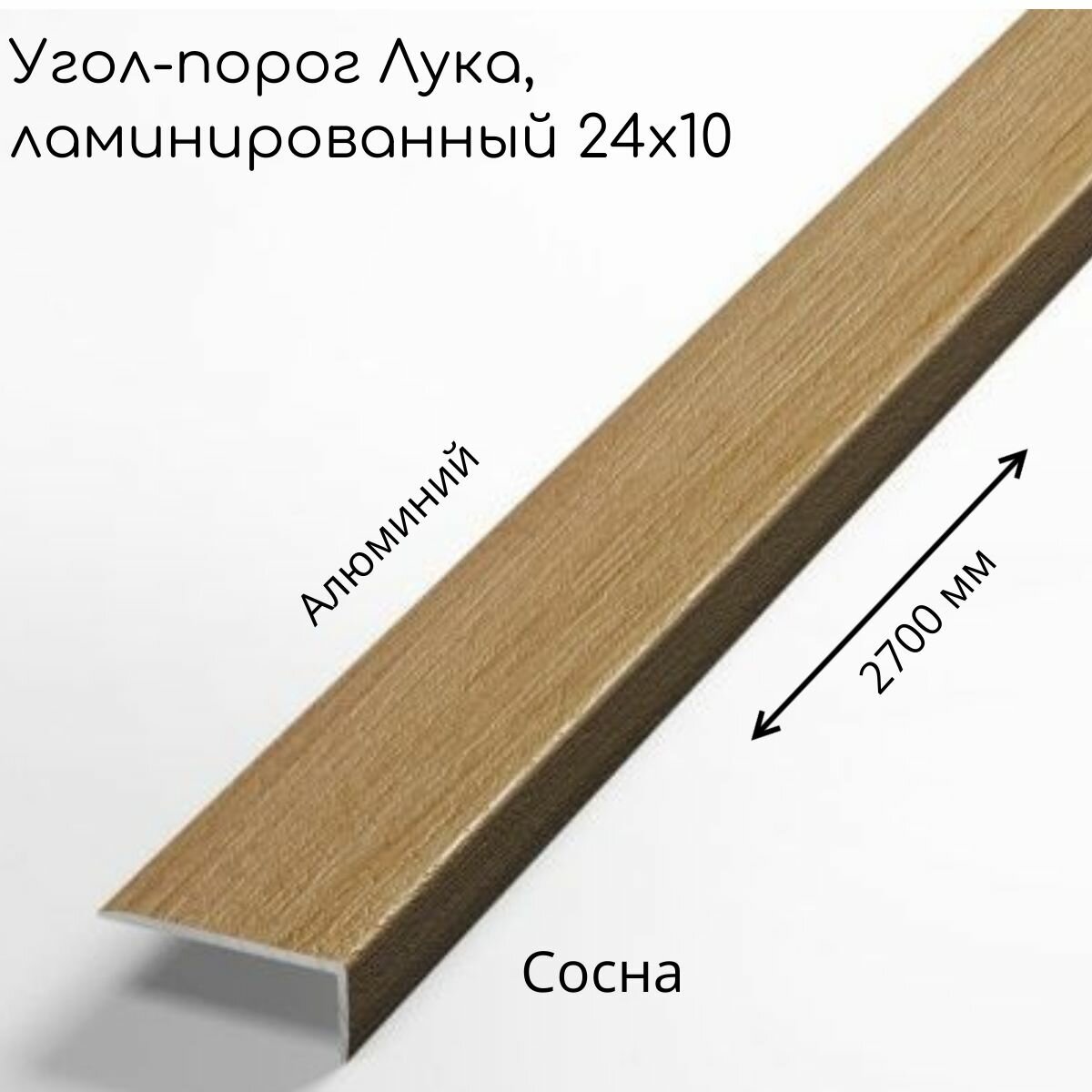 Угол порог алюминиевый, ламинированный на клеевой основе 24x10 мм, длина 2700мм