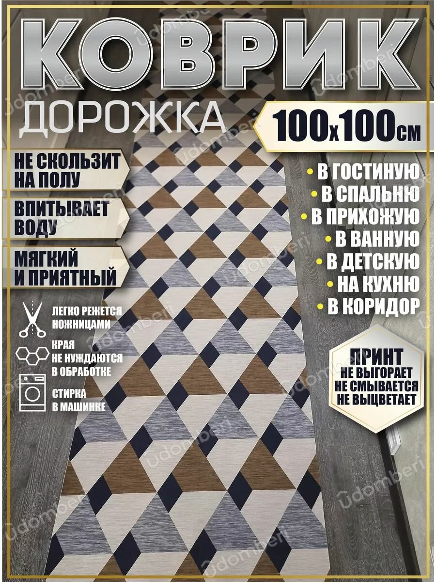 Дорожка ковровая 100х100 в коридор безворсовая