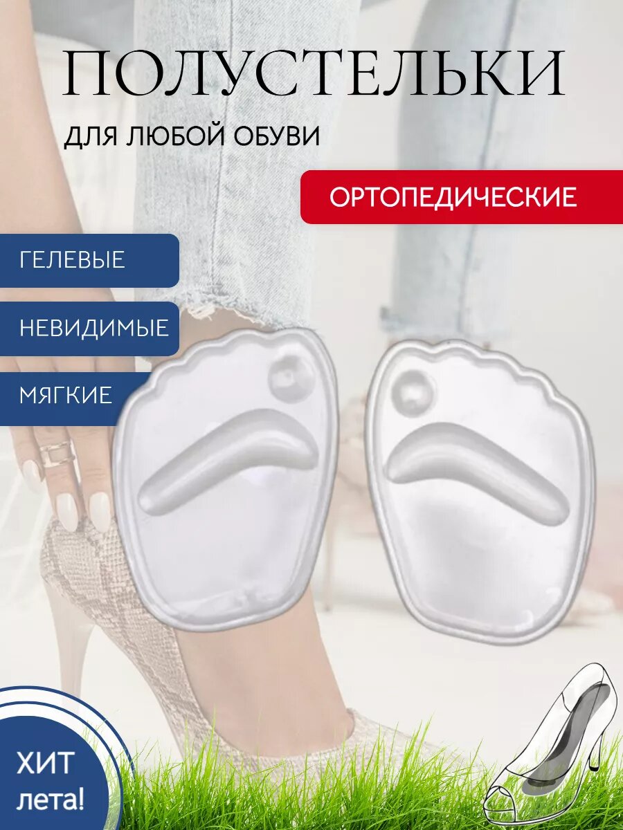 Стельки ортопедические в босоножки и для туфель