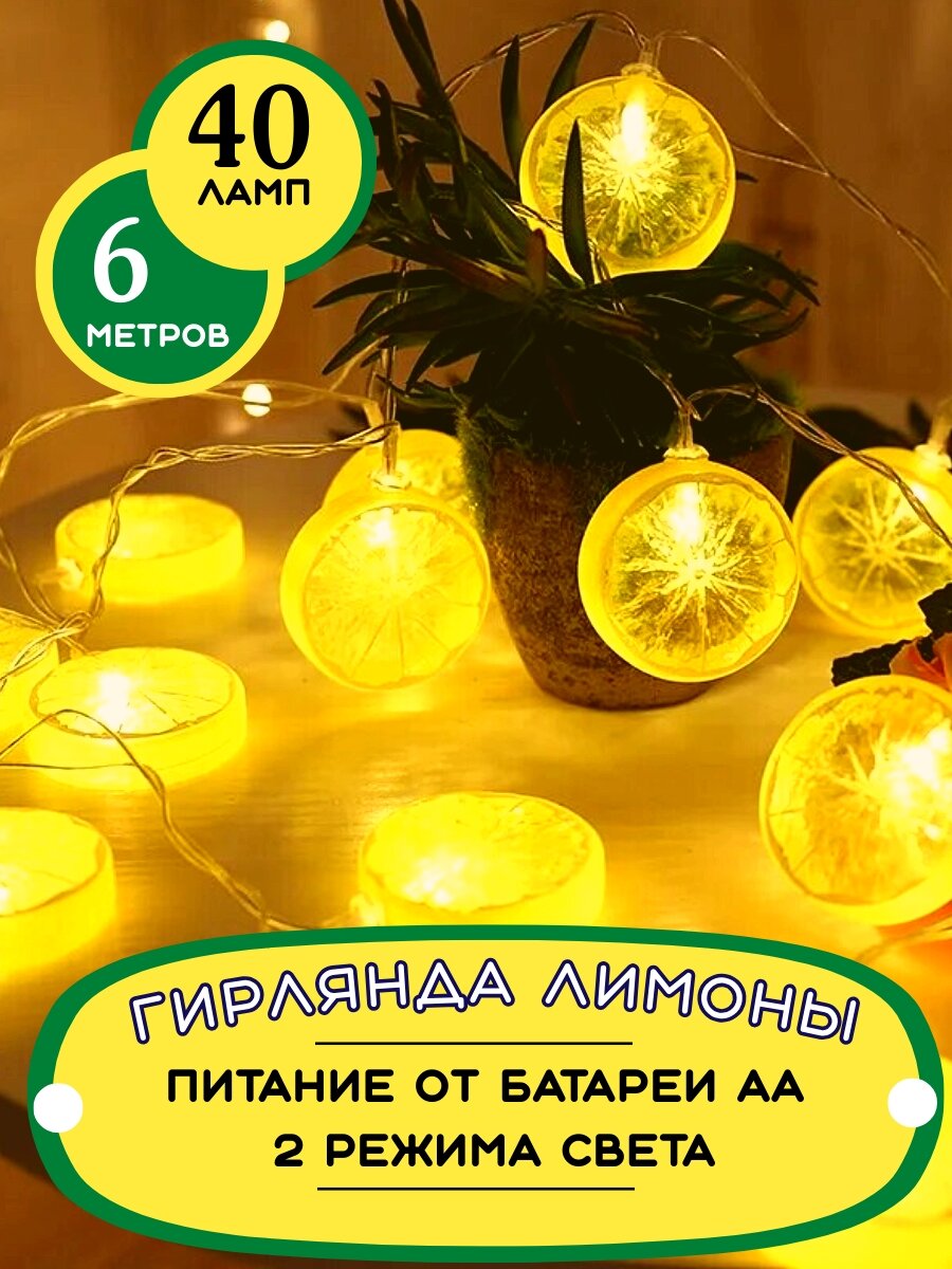 Гирлянда лимоны, интерьерная гирлянда