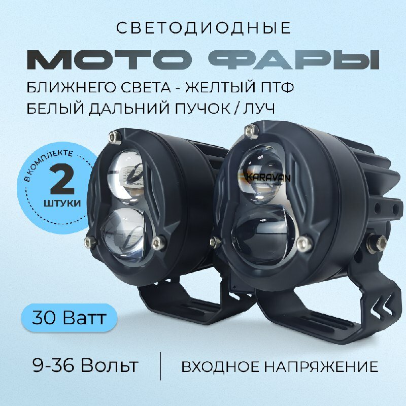 Фары на мото и авто 60 Ватт белый дальний ближний желтый свет 2 шт