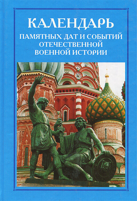 Календарь памятных дат и событий отечественной военной истории