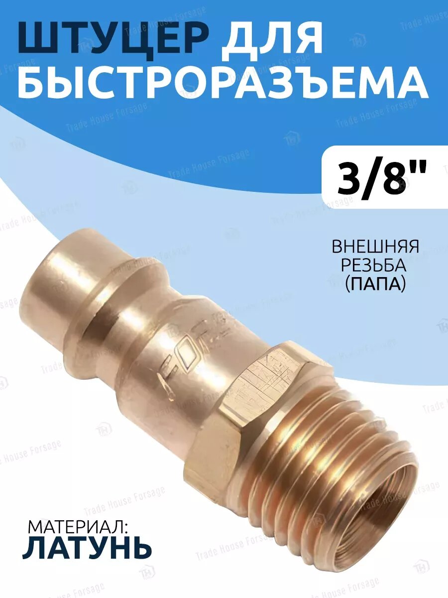 Штуцер для шланга латунный быстросъемный 3/8"