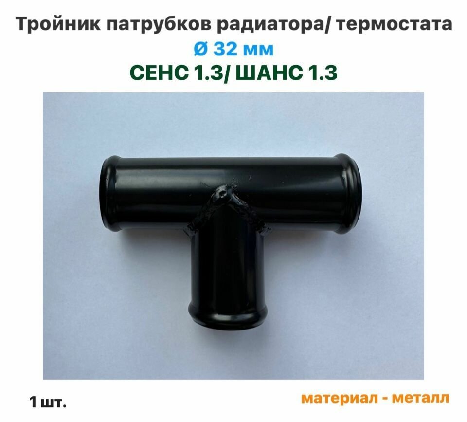 Тройник патрубков радиатора/ термостата (диаметр 32 мм) ЗАЗ Сенс 1.3, ЗАЗ Шанс 1.3