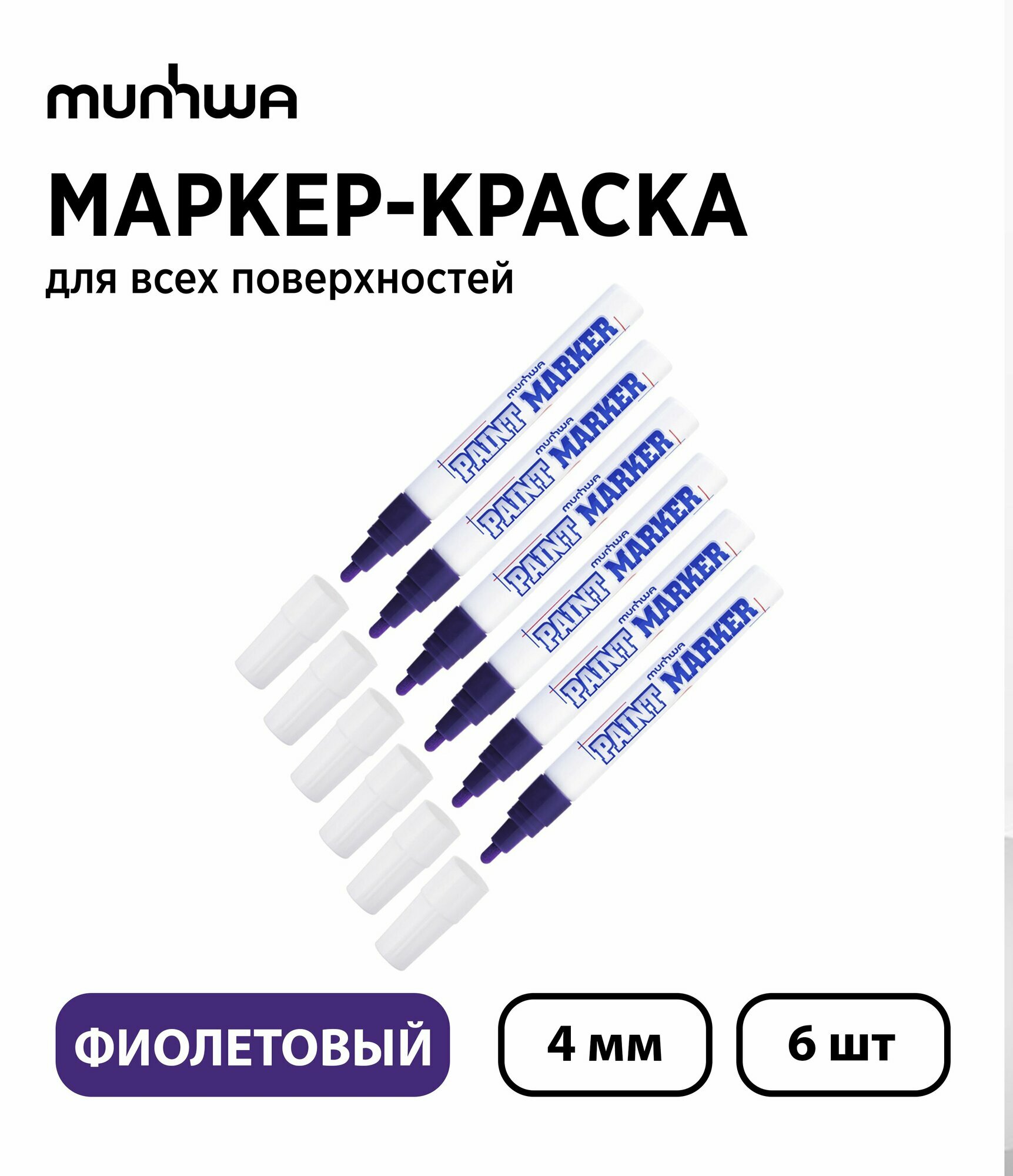 Набор 6 шт. - Маркер-краска лаковый MunHwa Paint Marker фиолетовая, 4 мм
