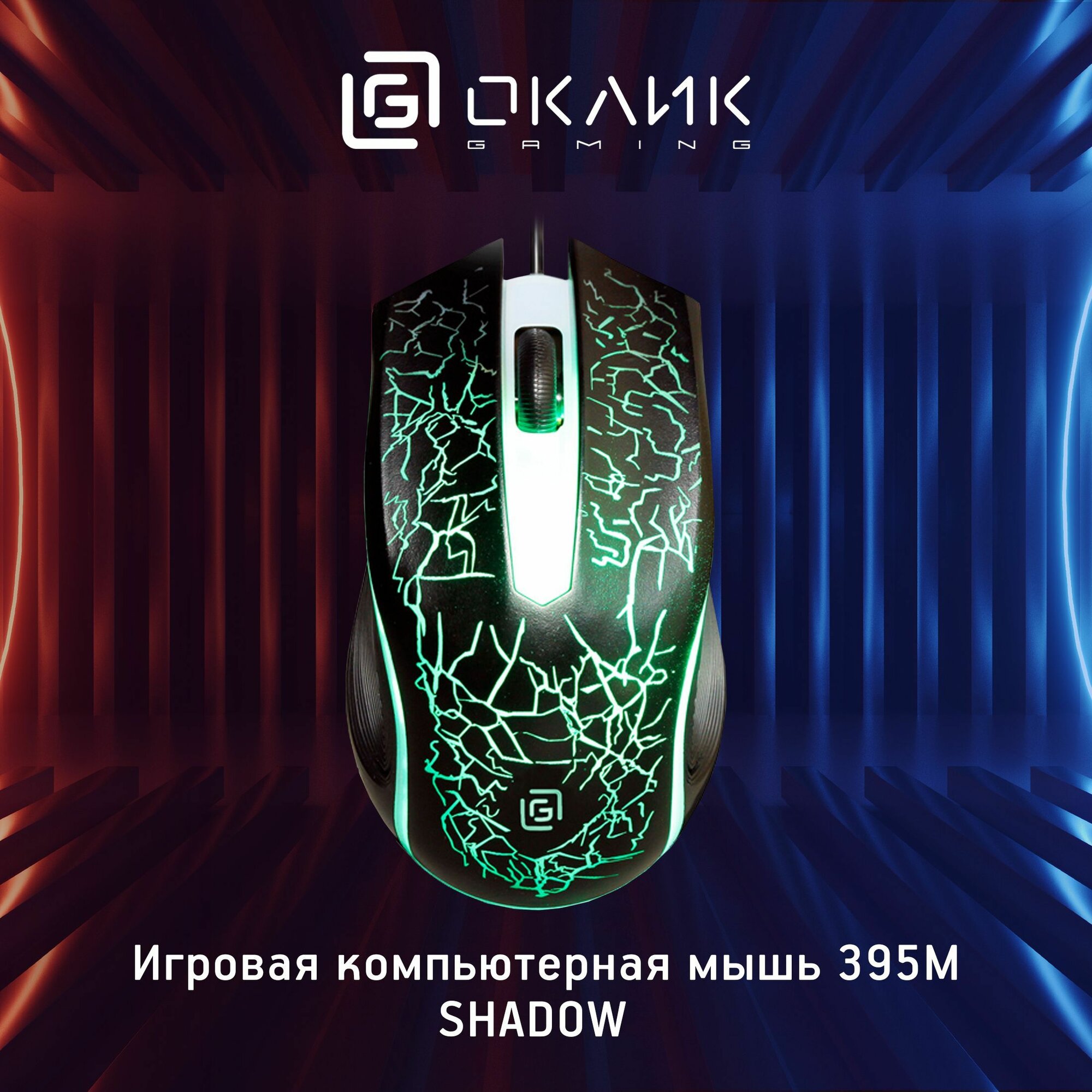 Мышь Оклик 395M SHADOW оптическая (1500dpi) USB (2but)