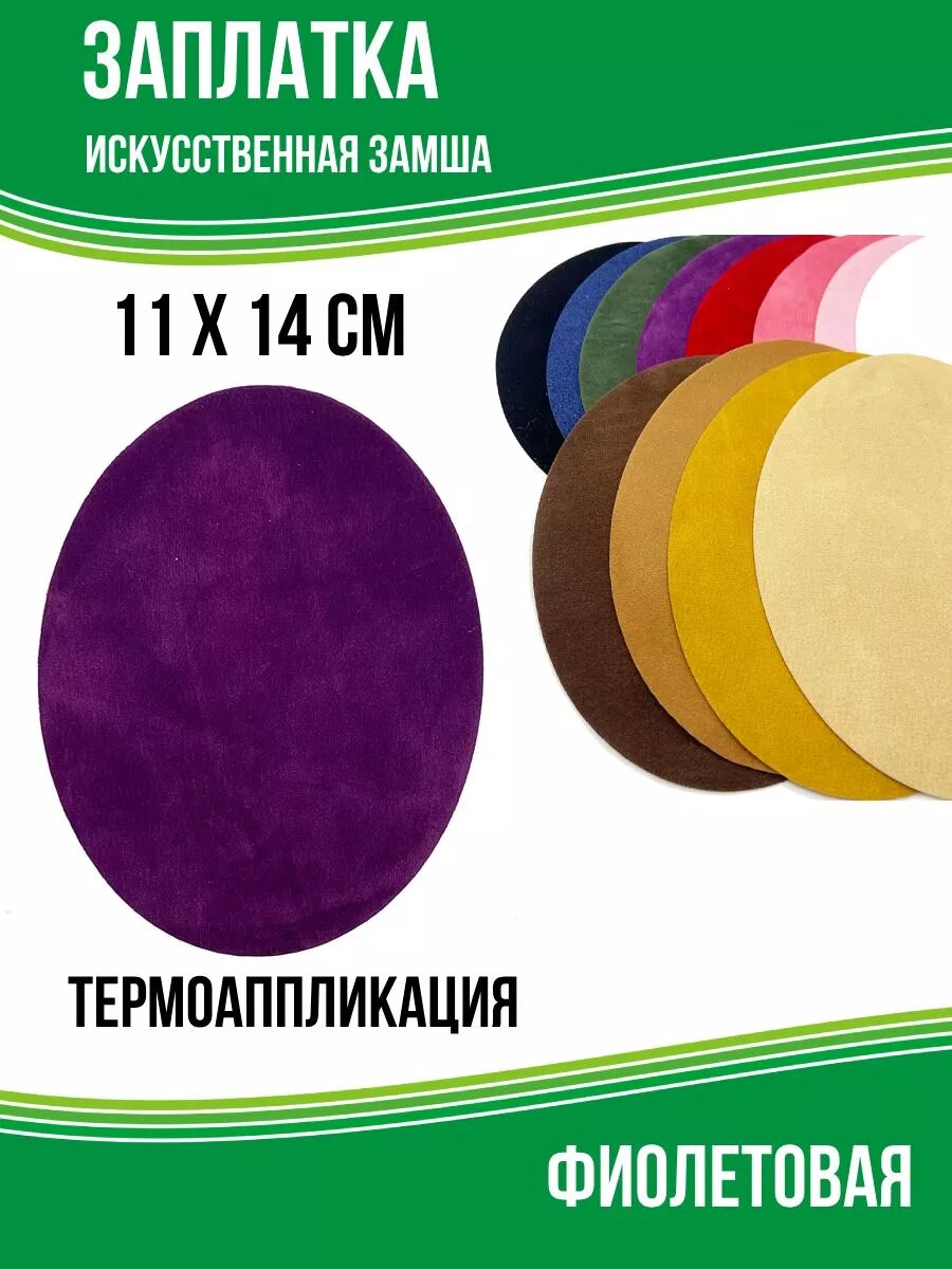 Заплатка из искусственной кожи на клеевой основе, фиолетовый