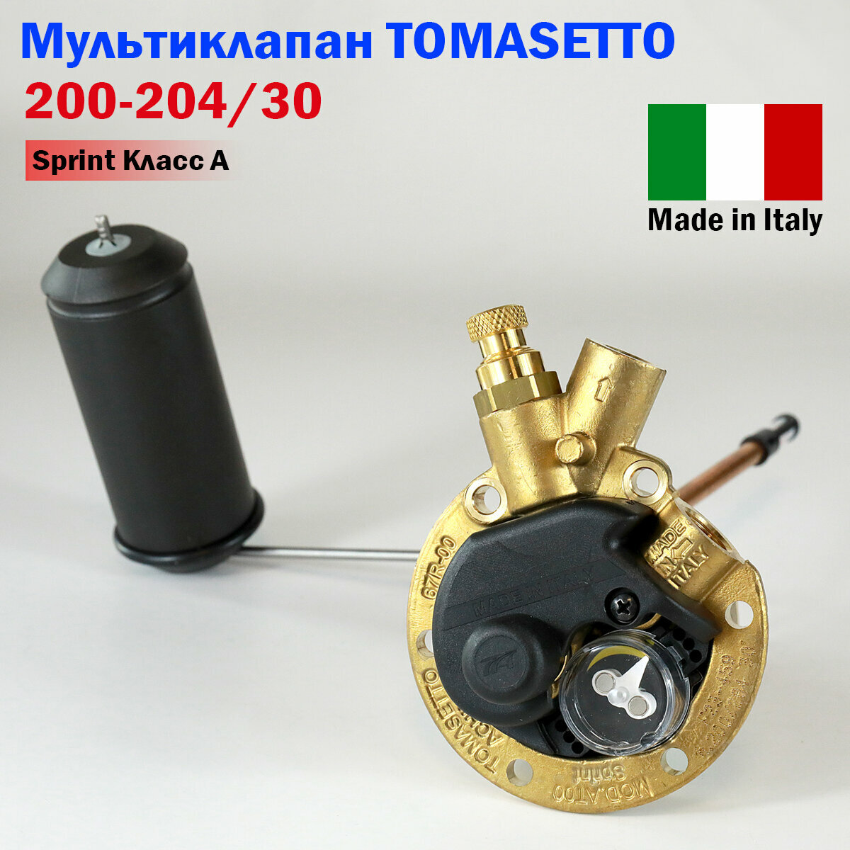 Мультиклапан ГБО TOMASETTO 200-204/30 ТОР