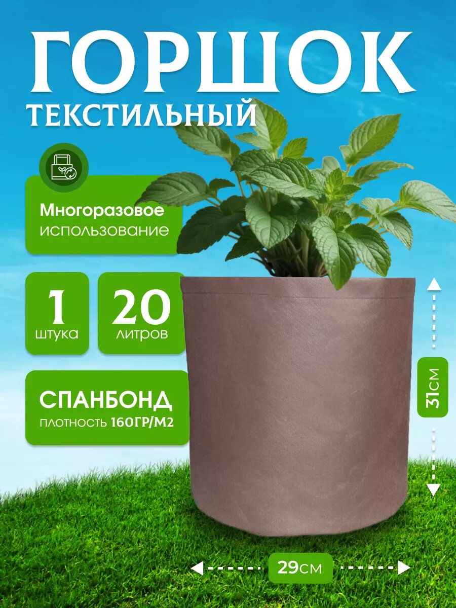 Горшок текстильный мешок для цветов и рассады 20л. 1шт.