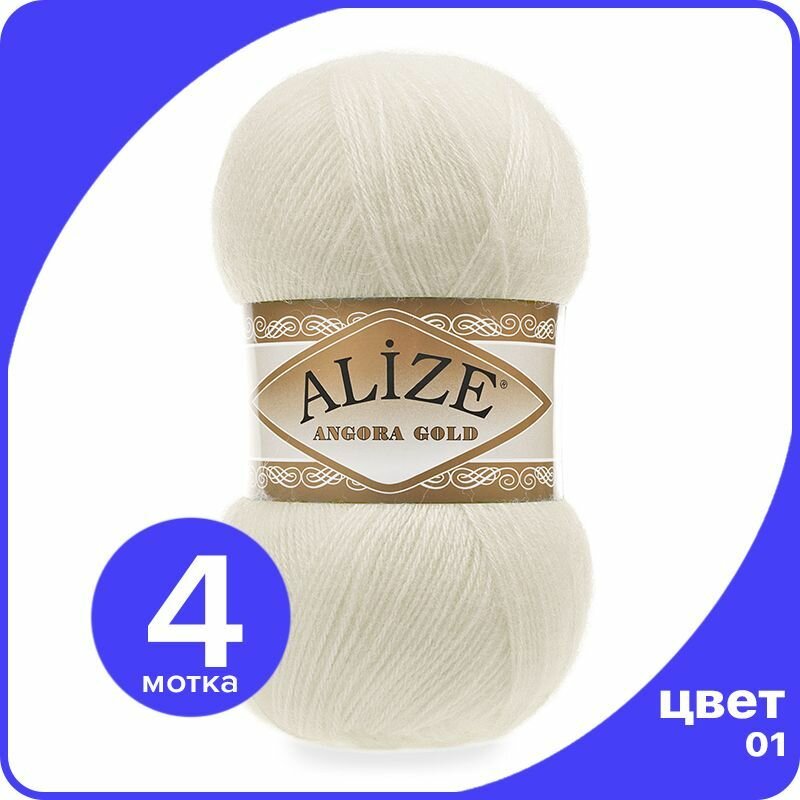 Пряжа для вязания Alize Angora Gold цвет 01 кремовый, 100 г / 550 м, 4 мотка