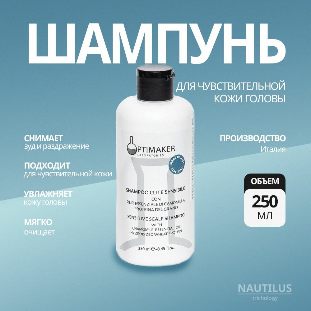 Шампунь Optima Trichology Sensitive, для чувствительной кожи, 250 мл