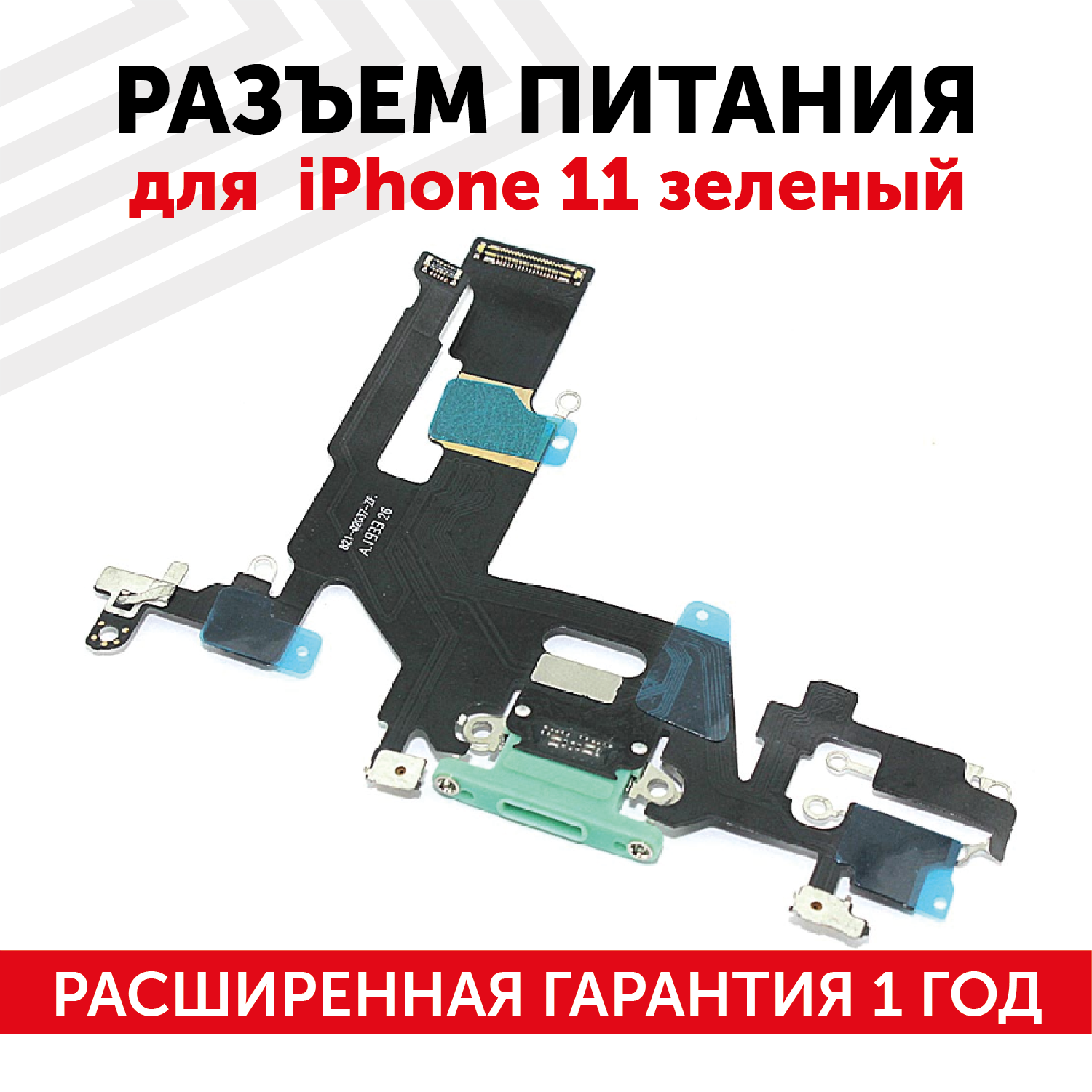 Шлейф разъема питания для телефона Apple iPhone 11, зеленый
