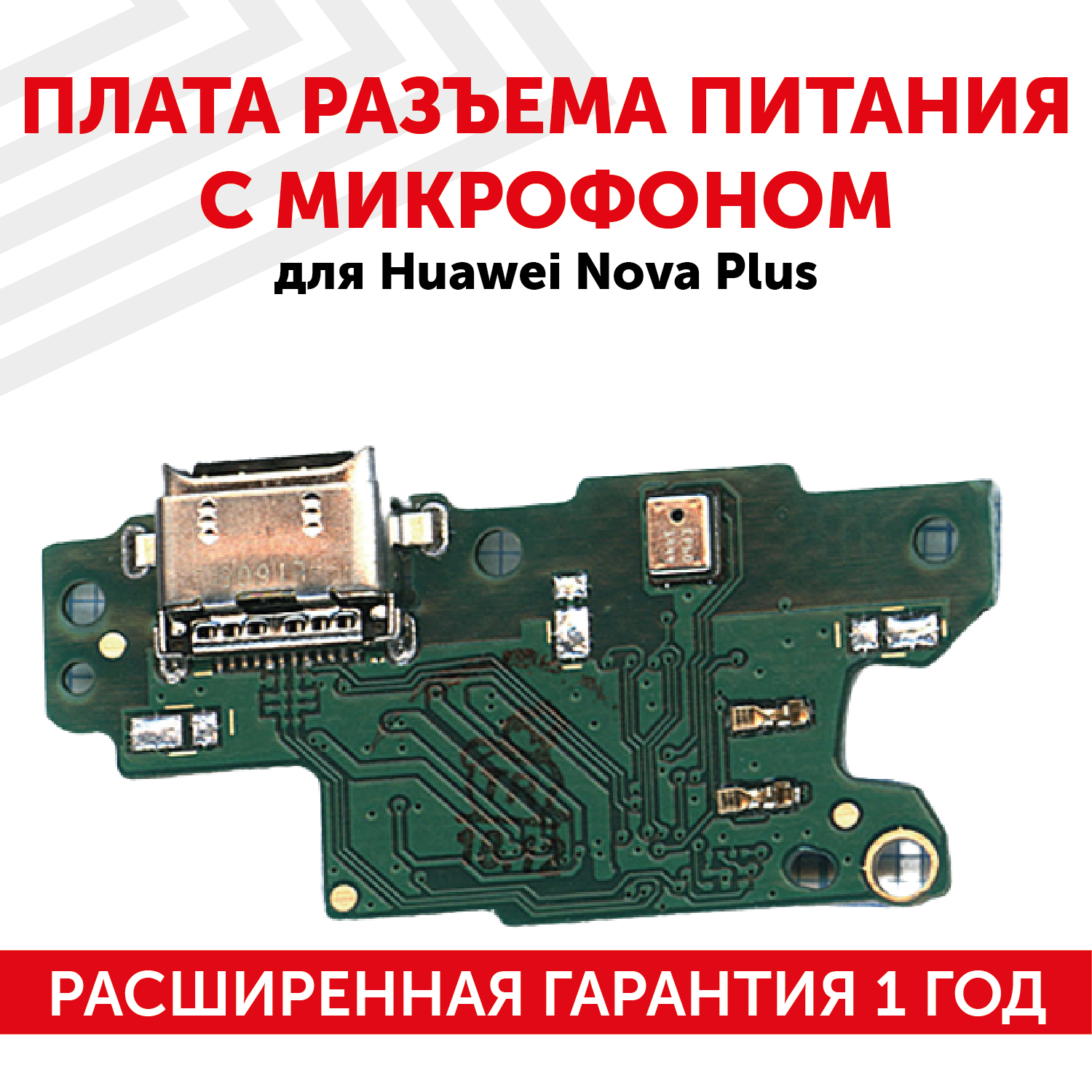 Плата разъема питания с микрофоном для телефона Huawei Nova Plus