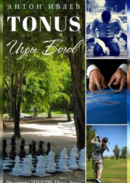 TONUS. Игры Богов [Цифровая книга]