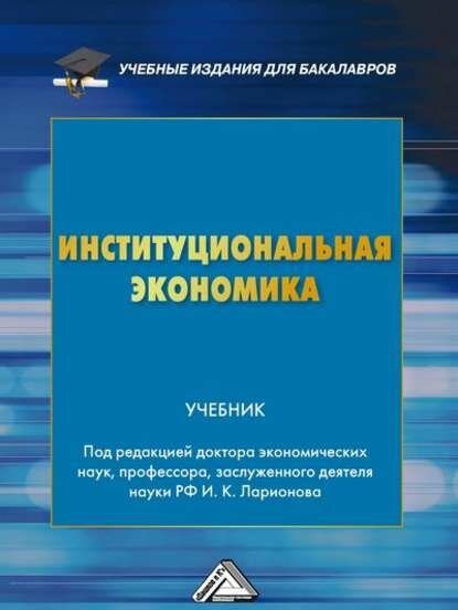 Институциональная экономика [Цифровая книга]