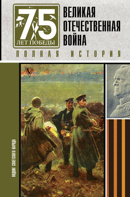 Великая Отечественная война. Полная история [Цифровая книга]