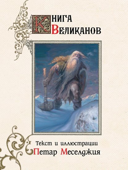 Книга великанов [Цифровая книга]