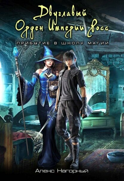 Двуглавый Орден Империи Росс. Прибытие в школу магии [Цифровая книга]