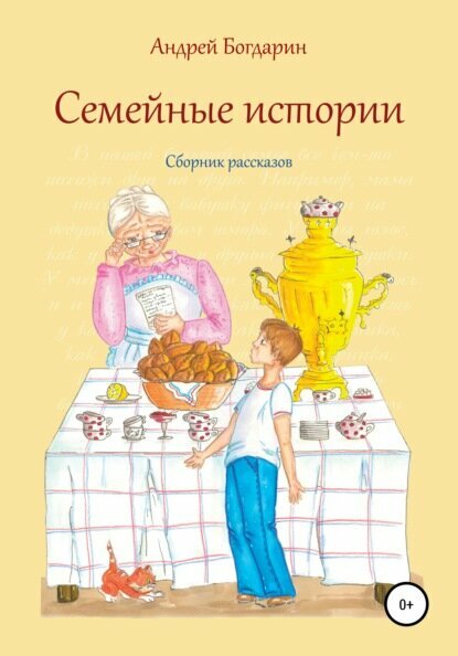 Семейные истории. Cборник рассказов [Цифровая книга]