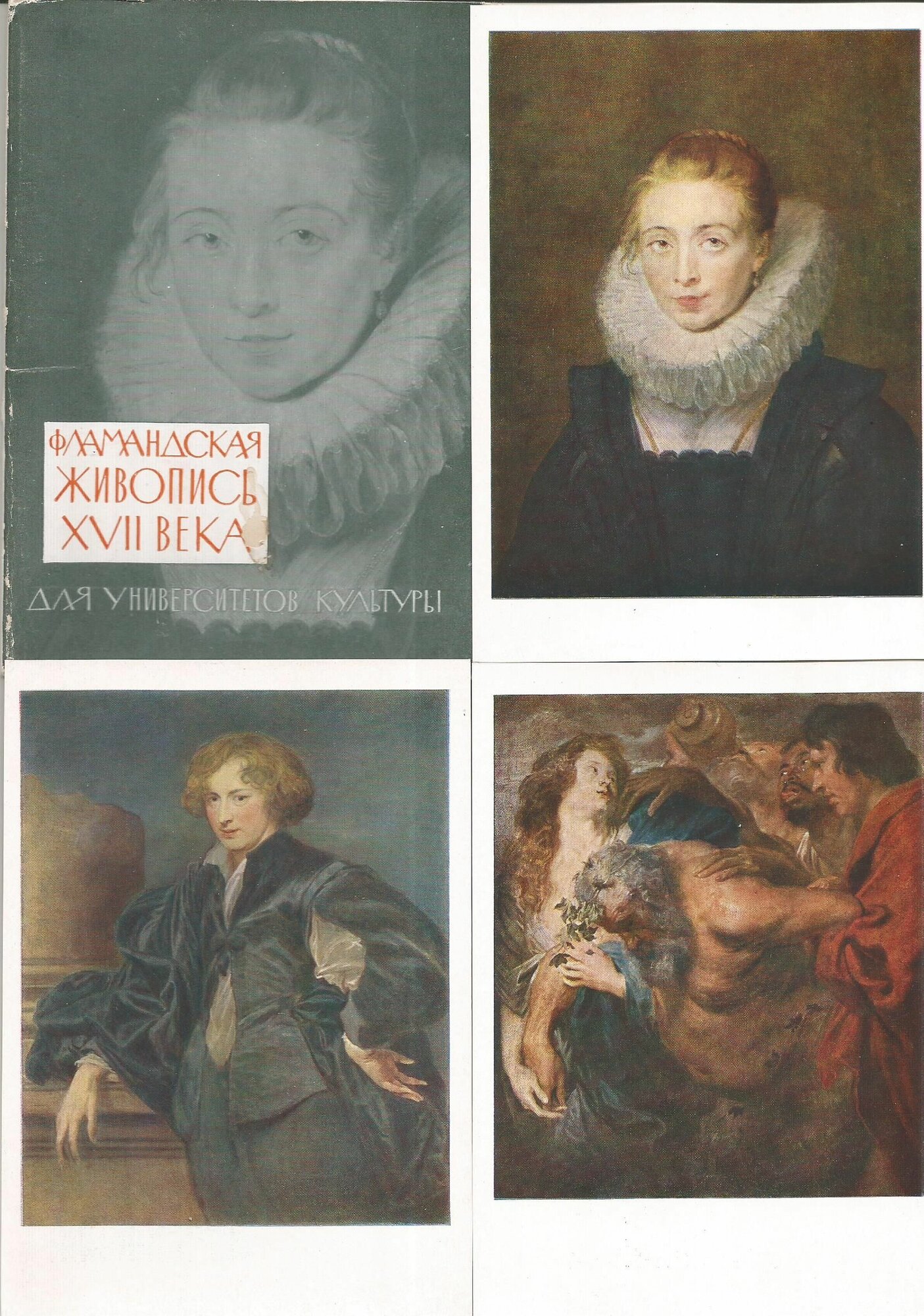 Набор открыток СССР 1961 год. Живопись. Фламандская живопись. Чистые, полный комплект 12 штук. Карточка коллекционная
