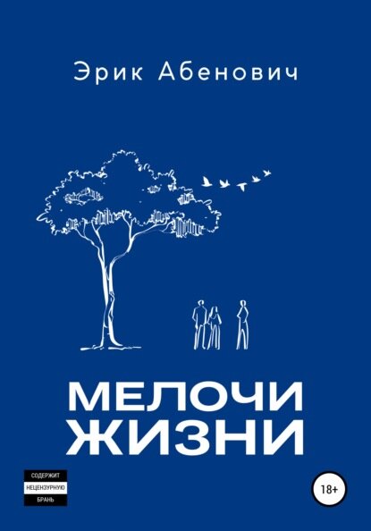 Мелочи жизни [Цифровая книга]