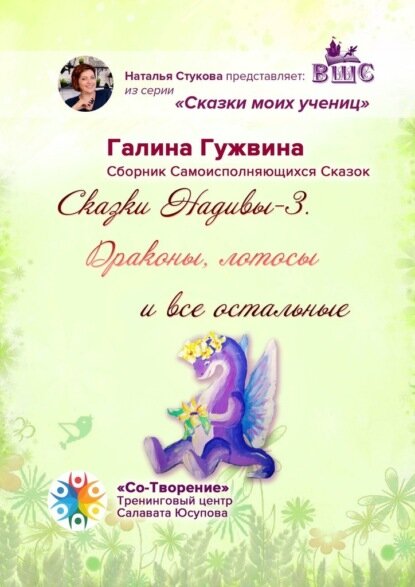 Сказки Надивы-3. Драконы, лотосы и все остальные. Сборник Самоисполняющихся Сказок [Цифровая книга]