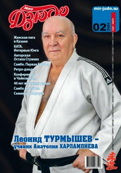 Мир Дзюдо. №2. 2024 [Цифровая книга]
