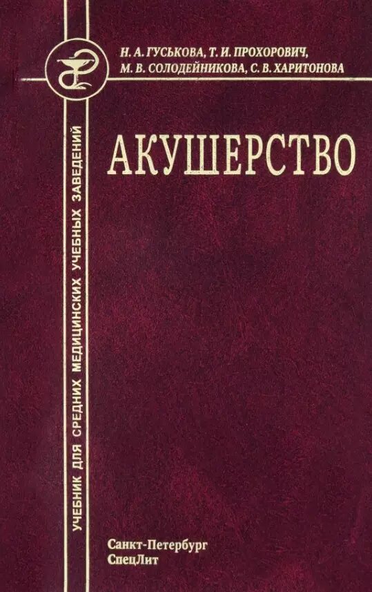 Акушерство. Учебник для средних медицинских учебных заведений. 5-е издание, исправленное и дополненное (Наталья Гуськова, Татьяна Прохорович, Муза Солодейникова)