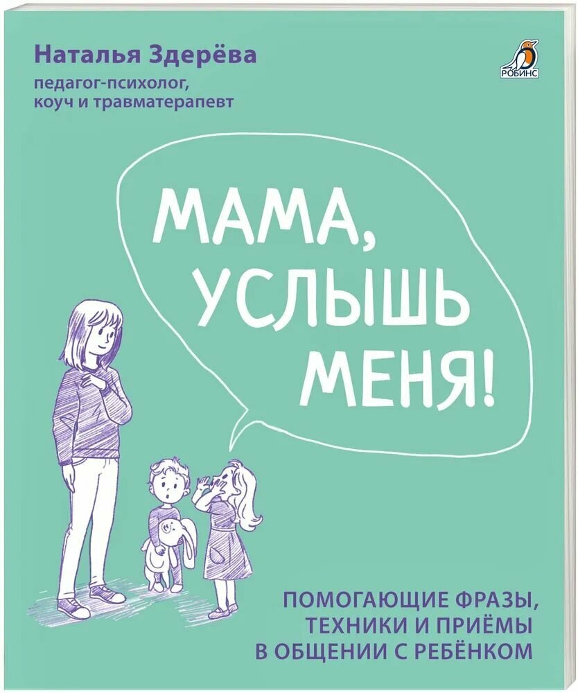Мама, услышь меня. Советы от психолога