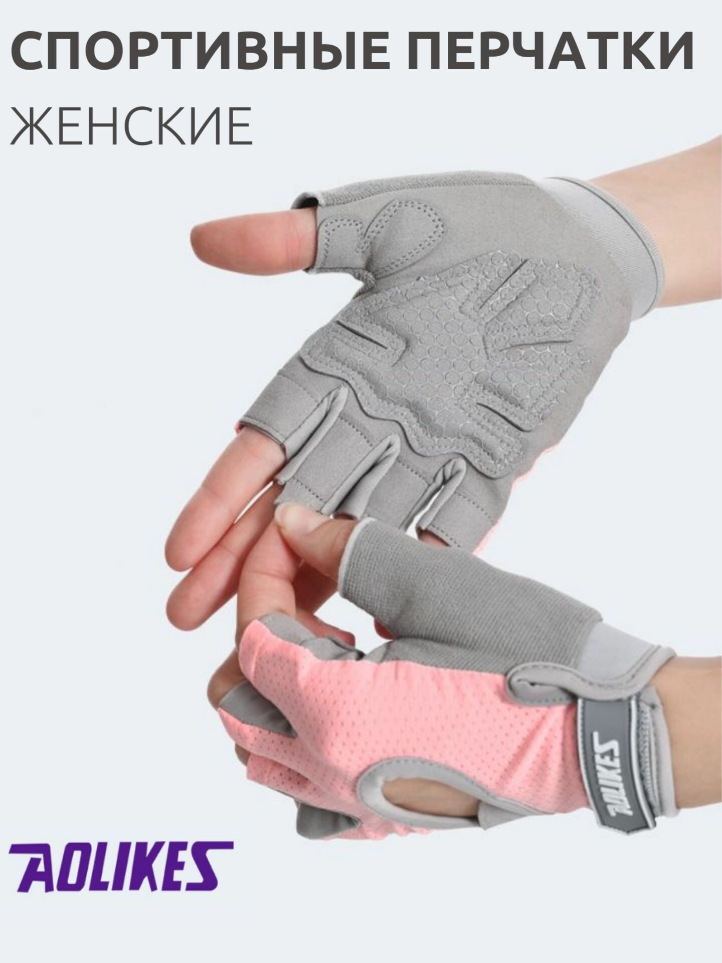 Перчатки для фитнеса женские розовые без пальцев размер S / Перчатки спортивные женские для спорта, Aolikes