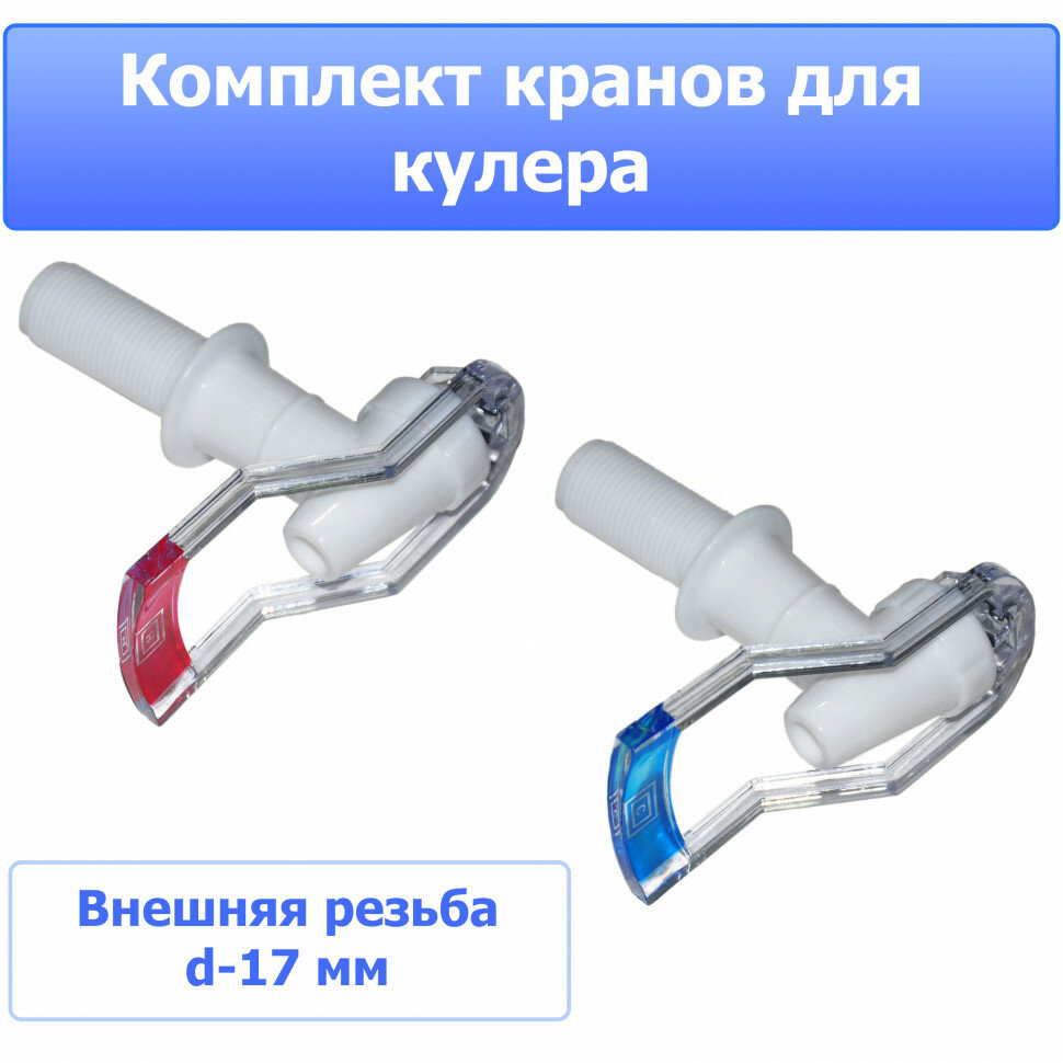 Краны кулера под кружку, внешняя резьба KL005 NB-KL005