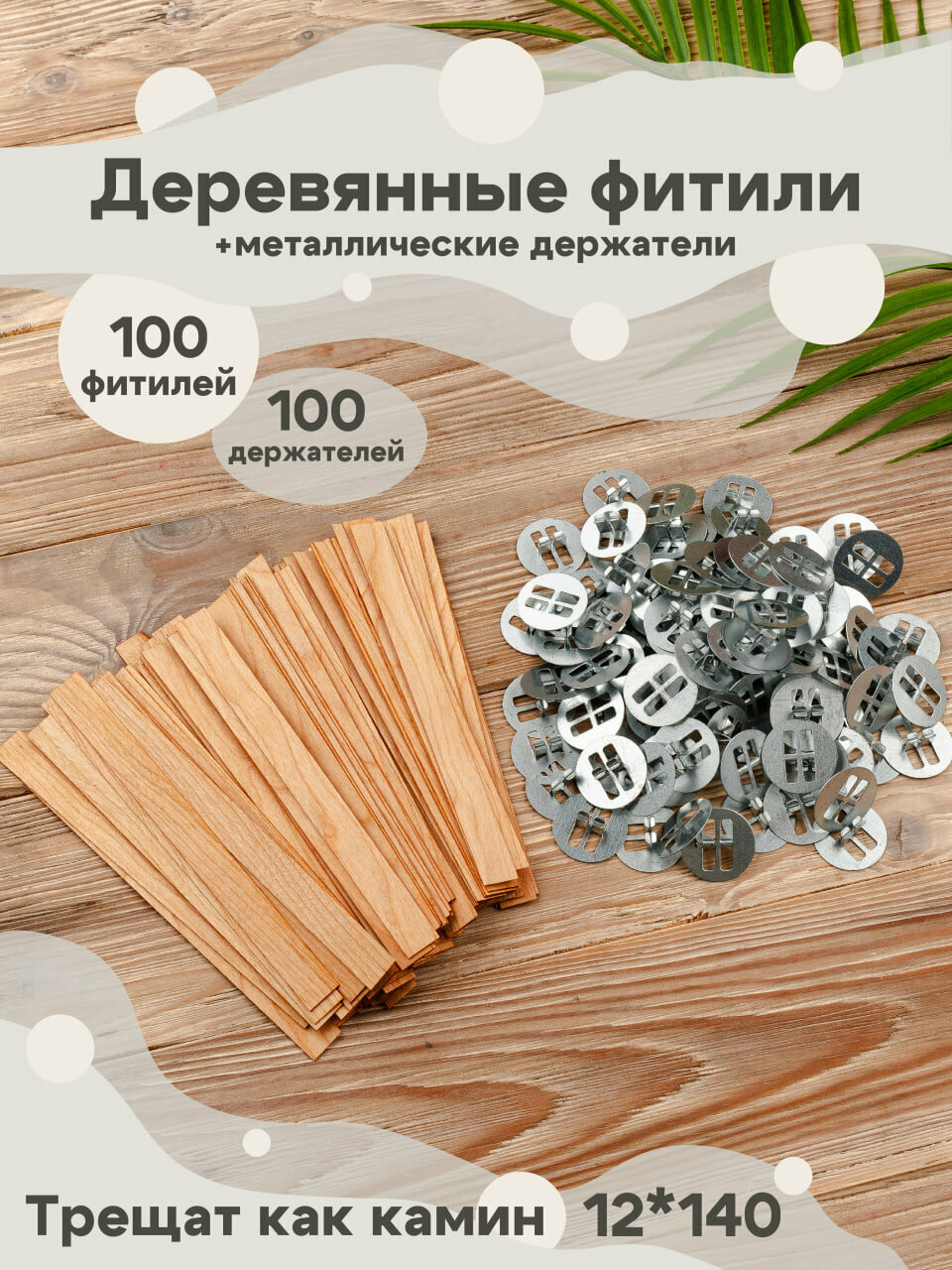 Фитиль для свечей деревянный с держателями 100шт