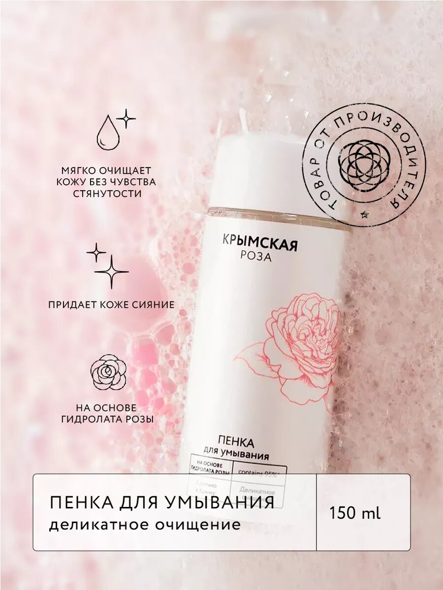 Пенка для умывания на основе гидролата розы, 150 мл